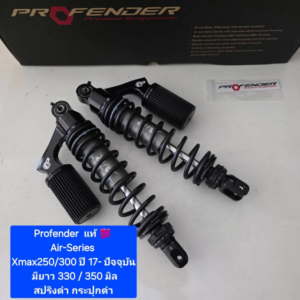 โช้คหลัง Profender Xmax Xmax250/300 ปี 17- ปัจจุบัน Air-Series ยาว 330 ...