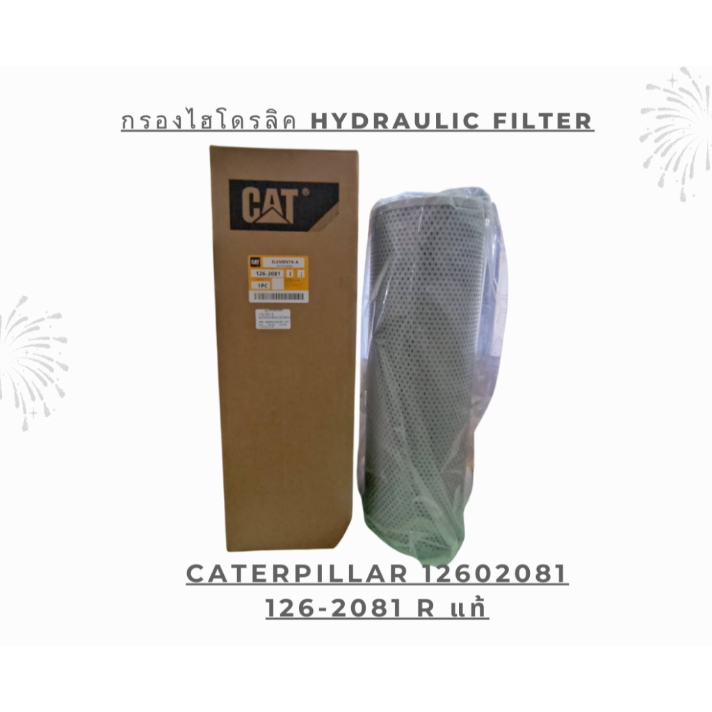 กรองไฮโดรลิคCATERPILLAR 126-2081 ของแท้ 188-4142 SH66062 P550577 ...