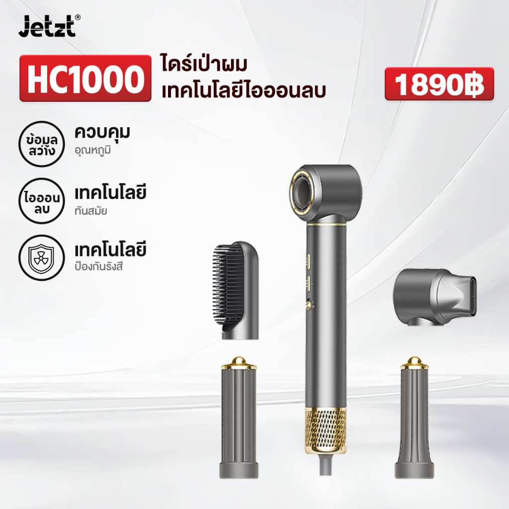 [ซื้อ 1 แถม 1 ค่ะ] JETZT HC1000 – ไดร์เป่าผมไอออนลบ 5in1 ช่วยลดผมชี้ฟู ...