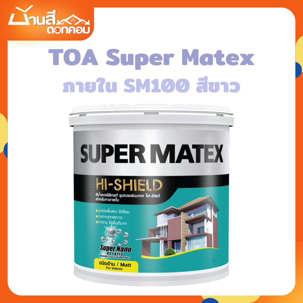 TOA ซุปเปอร์เมเทคภายในด้าน SM100สีขาว (ขนาด 18L) สีขาว สีทาภายใน สีทาภายในTOA สีทาบ้าน สีทาอาคาร ...
