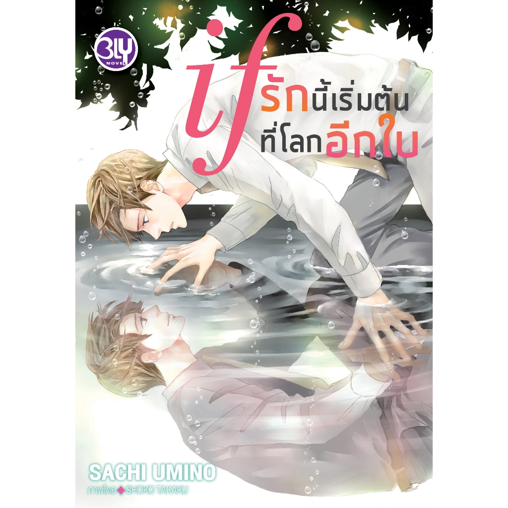 บงกช bongkochหนังสือนิยาย BLY เรื่อง if รักนี้เริ่มต้นที่โลกอีกใบ (เล่มเดียวจบ) | Shopee Thailand