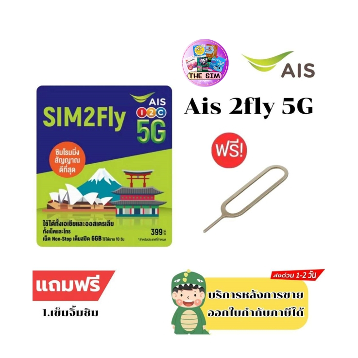 AIS SIM 2FLY ASIA 6GB 10วัน รองรับเอเชียและออสเตรเลีย ฟรี! เน็ตใช้ในไทย ...