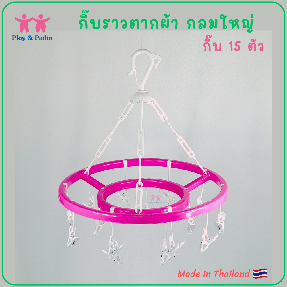 Ploy&Pailin กี๊บหนีบผ้า กิ๊บราวตากผ้าอ้อม ทรงกลมใหญ่ พร้อมกิ๊บ 15 ตัว [made in Thailand ...