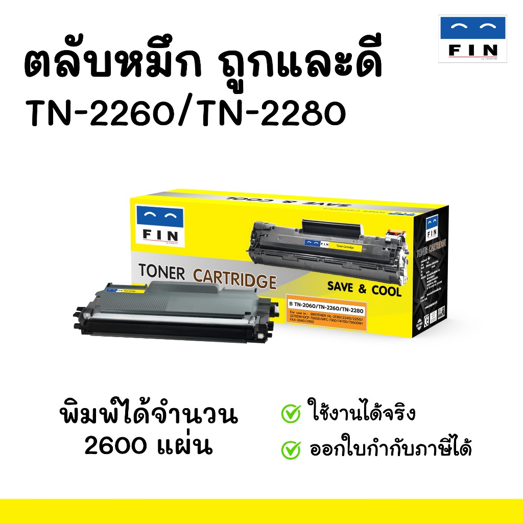 หมึกเลเซอร์ Fin Toner Cartridge รุ่น Brother TN2260 / TN2280 สำหรับ ...