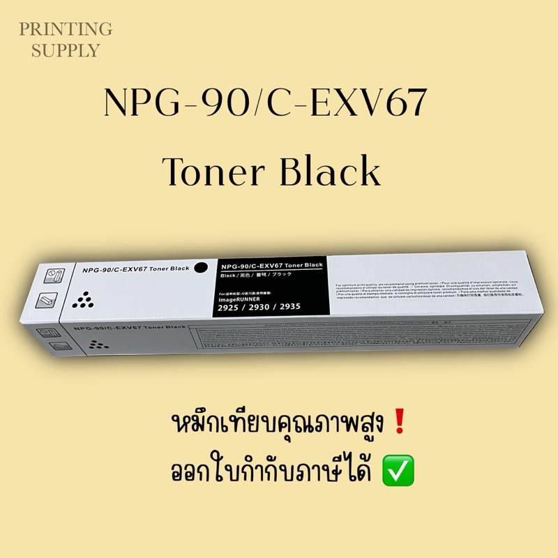 หมึกเทียบเท่าคุณภาพสูง Canon NPG-90 สำหรับเครื่องถ่ายเอกสาร IR2925 ...