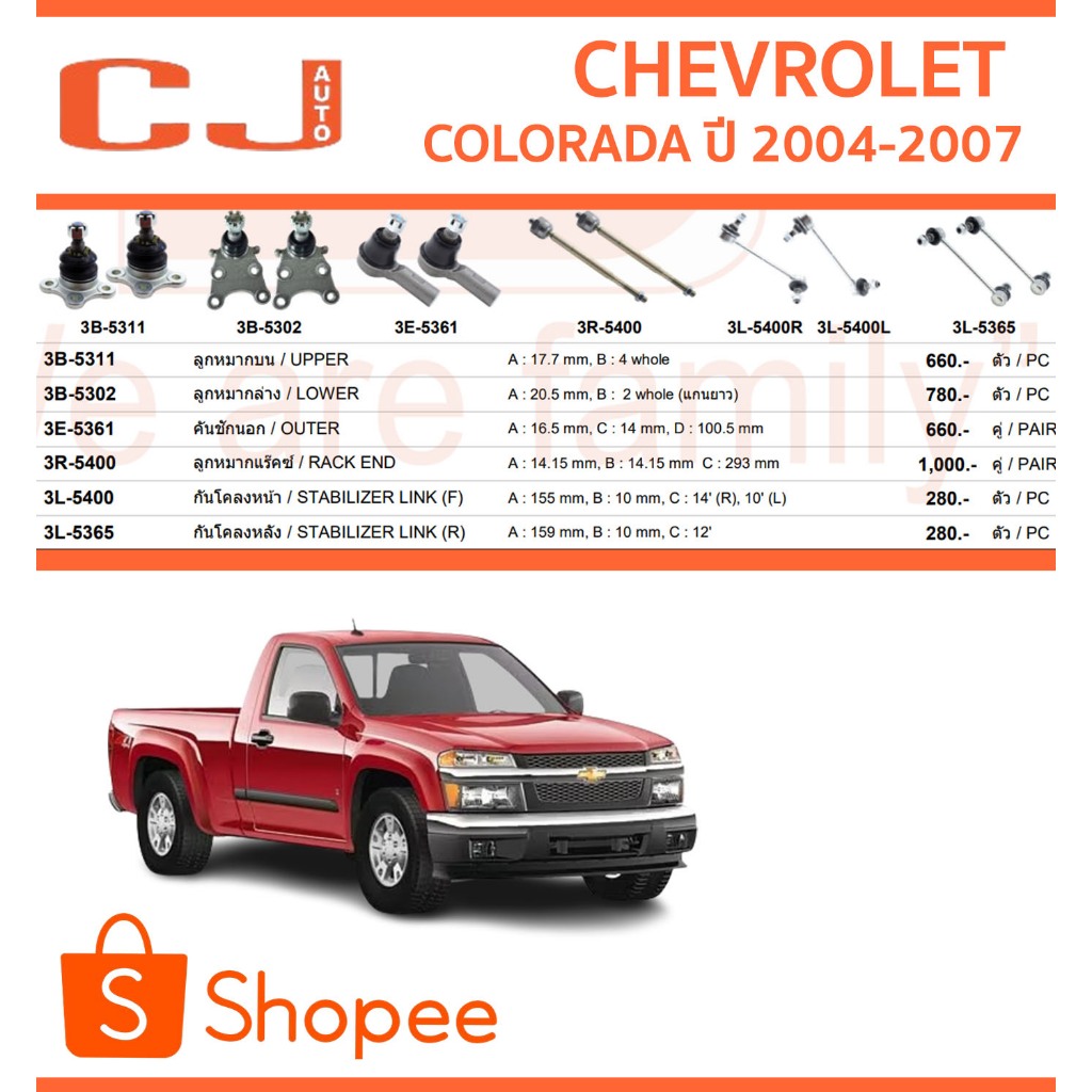CJ/333 ลูกหมาก CHEVROLET COLORADA 4WD เชฟโรเลต โคโลราโด 2004-2007 ลูก ...