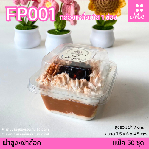 FP001 กล่องเบเกอรี่ 1ช่อง แพ็ค50ชุด ฝาแยก ฝาล๊อค ใส่ขนมบานานอฟฟี่ บรรจุ ...