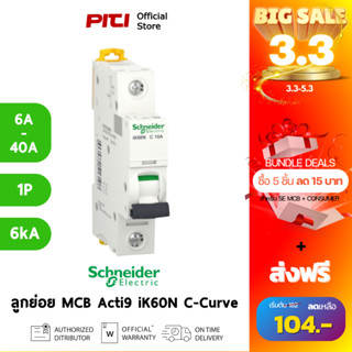 Schneider ลูกย่อย A9K271 6A - 40A 1P 6kA (IEC/EN 60898-1) iK60N C-curve Acti9 MCB | Shopee Thailand
