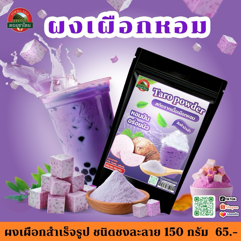 ผงเผือก Taro yam powder ตรา ดอยชาไทย | Shopee Thailand