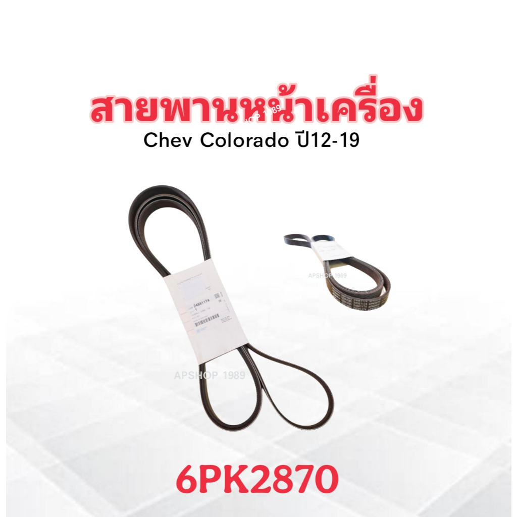สายพานหน้าเครื่อง Chev Colorado ปี12-19 24581174 แท้ห้าง CH สายพาน ...