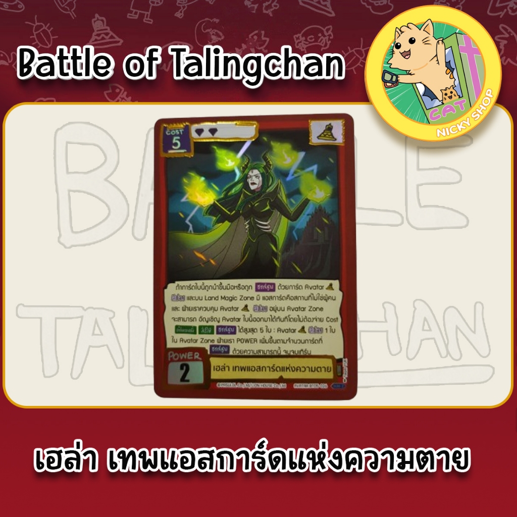 (Single Card) Battle Of Talingchan เฮล่า เทพแอสการ์ดแห่งความตาย (UR) | Shopee Thailand