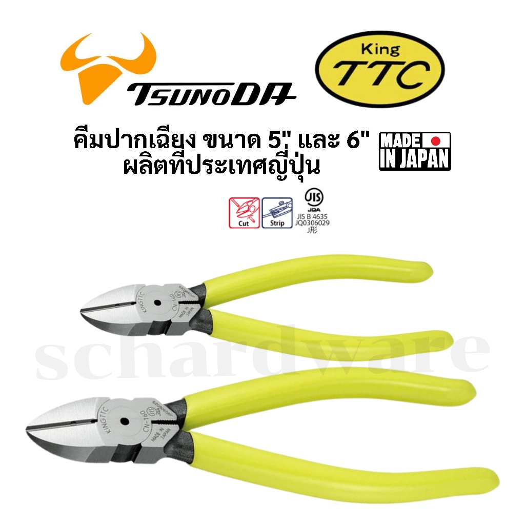 KING TTC / TSUNODA คีมปากเฉียง ขนาด 5" และ 6" ผลิตที่ประเทศญี่ปุ่น รุ่น CN-130, CN-160 | Shopee ...