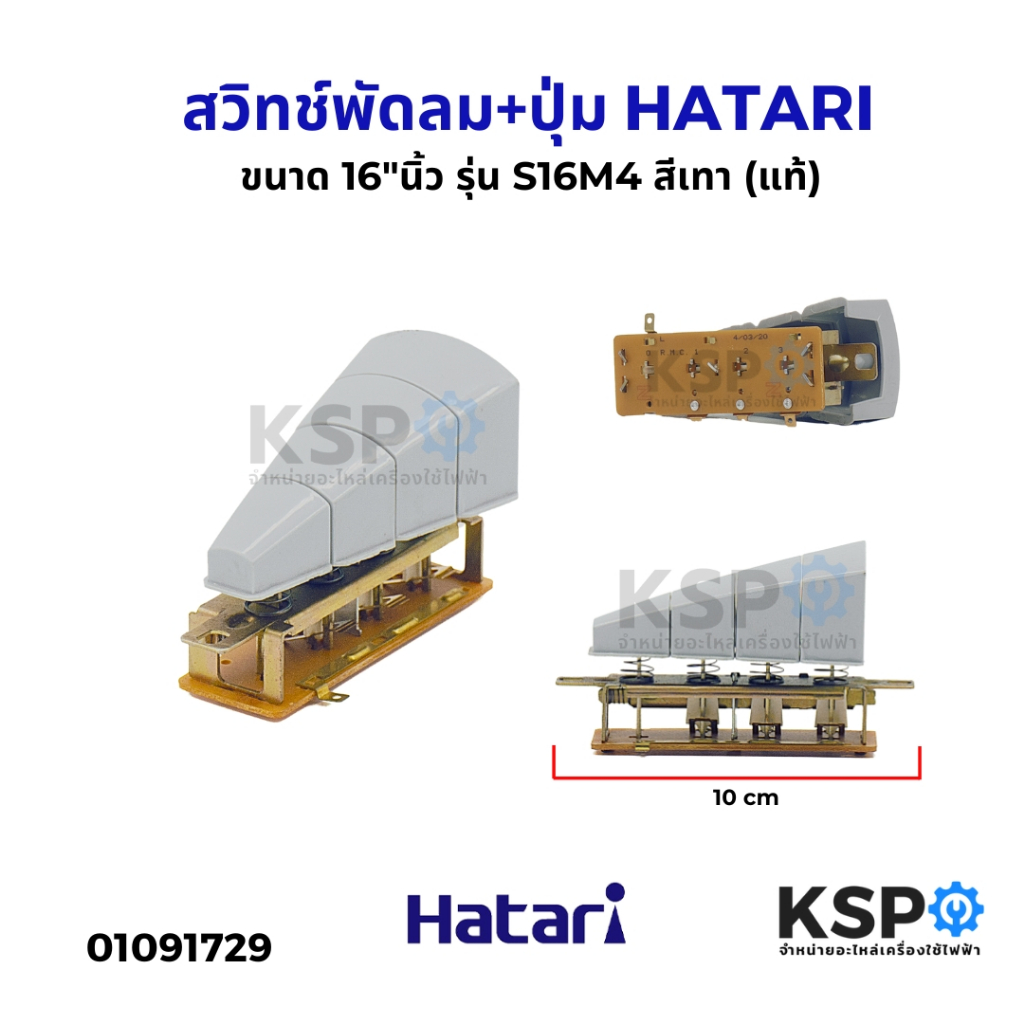 สวิทช์พัดลม+ปุ่ม HATARI ฮาตาริ รุ่น S16M4 ขนาด 16"นิ้ว สวิทช์กดพัดลม ...