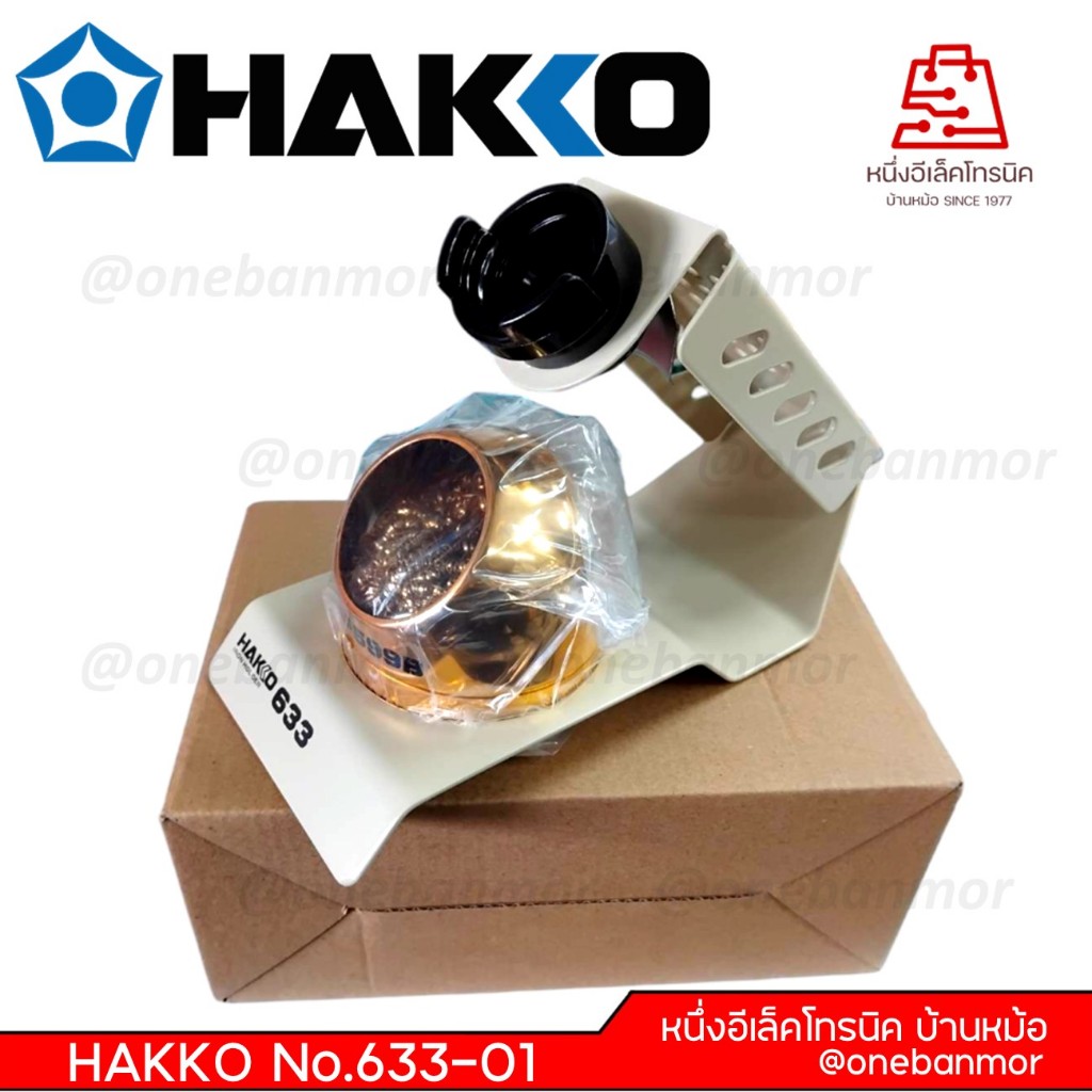 ที่วางหัวแร้งบัดกรี HAKKO H633-01 (HAKKO 599B) | Japan @onebanmor | Shopee Thailand