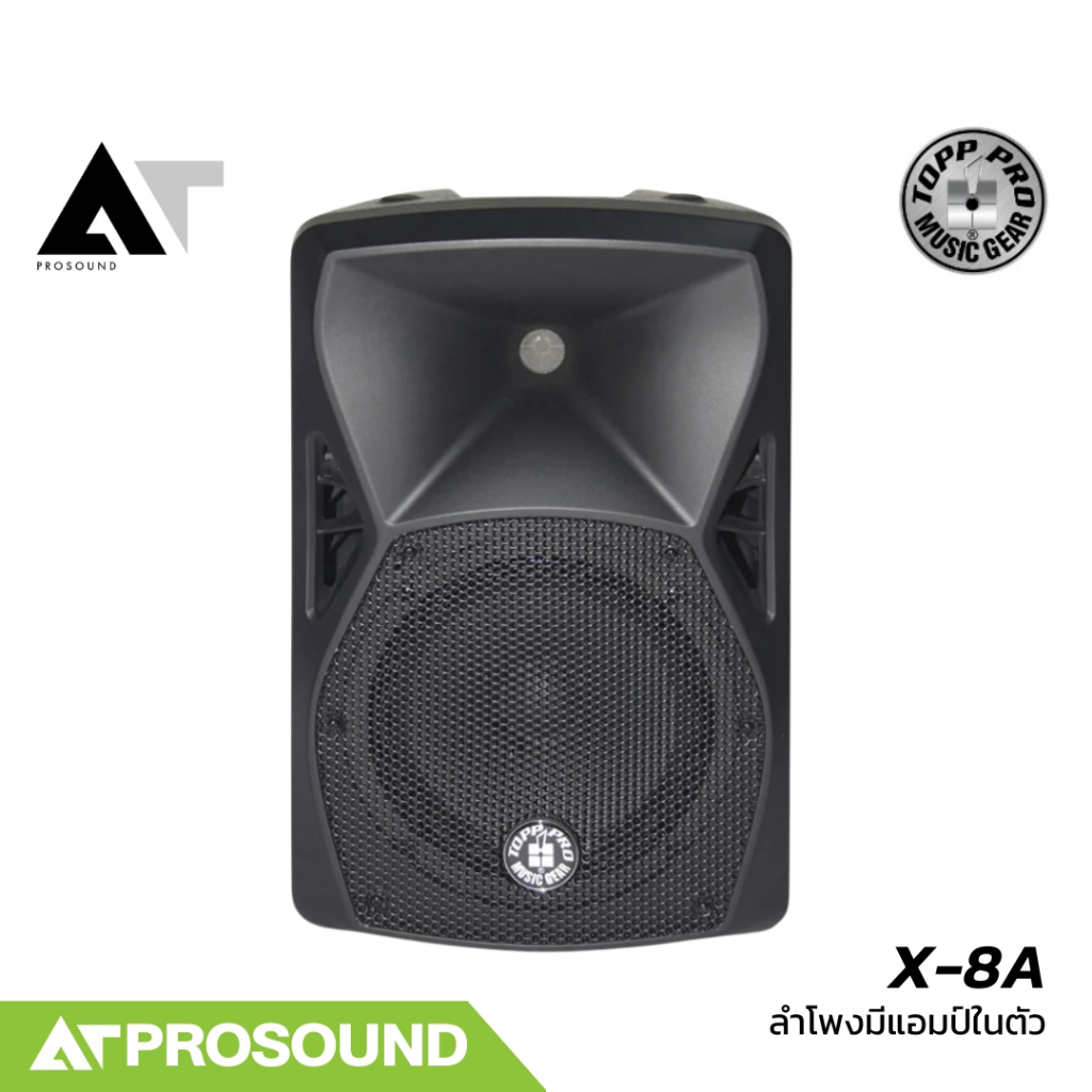 TOPP PRO X-8A ลำโพงเสียงกลางแบบ 2 ทาง 8 นิ้ว แอมป์ในตัว 480 วัตต์ ความดัง 113 dB AT Prosound ...