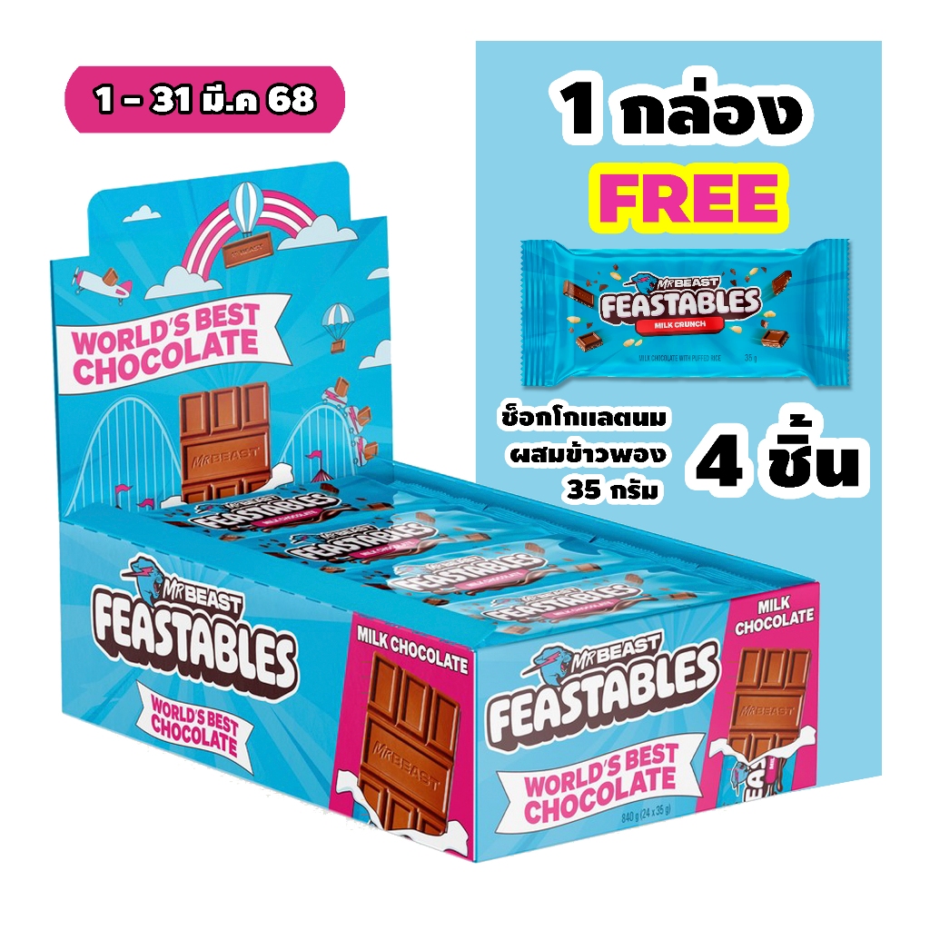 [ยกbox 24 แท่ง] Mr.BEAST FEASTABLES ช็อกโกแลต 35 กรัม/CHOCOLATE BAR 35g ...