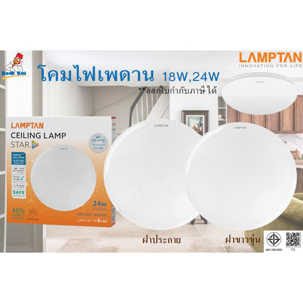 Lamptan โคมไฟเพดาน LED 18W 24W แสงขาว (แผงไฟ + โคม + อุปกรณ์ยึดครบชุด ...