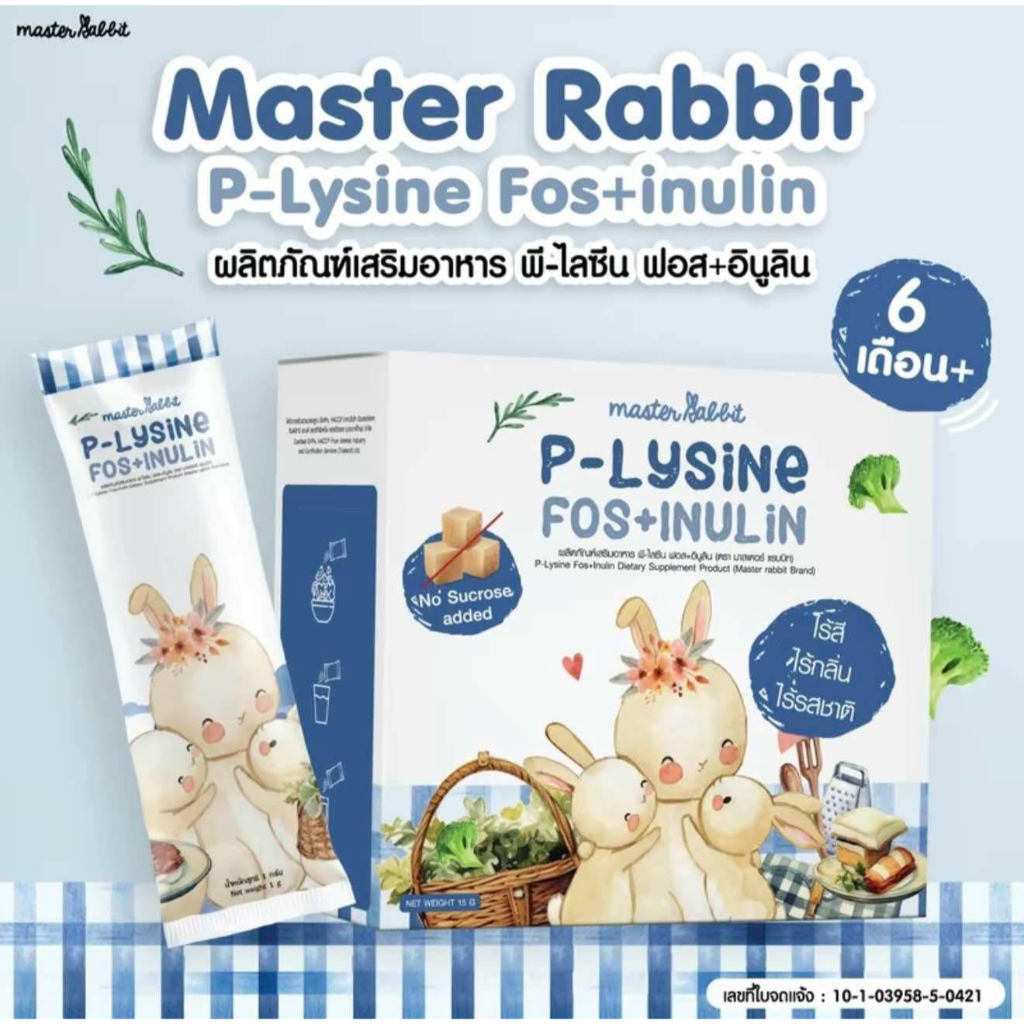 Master Rabbit P-Lysine Fos+Inulin ชงใส ไม่มีกลิ่น ไม่มีสี ไม่มีรสชาติ ...