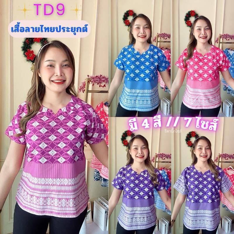 TD9 เสื้อลายไทย ผ้าไหมอิตาลี มีไซส์ให้เลือก อก40/42/44/46/48/50 เสื้อ ...