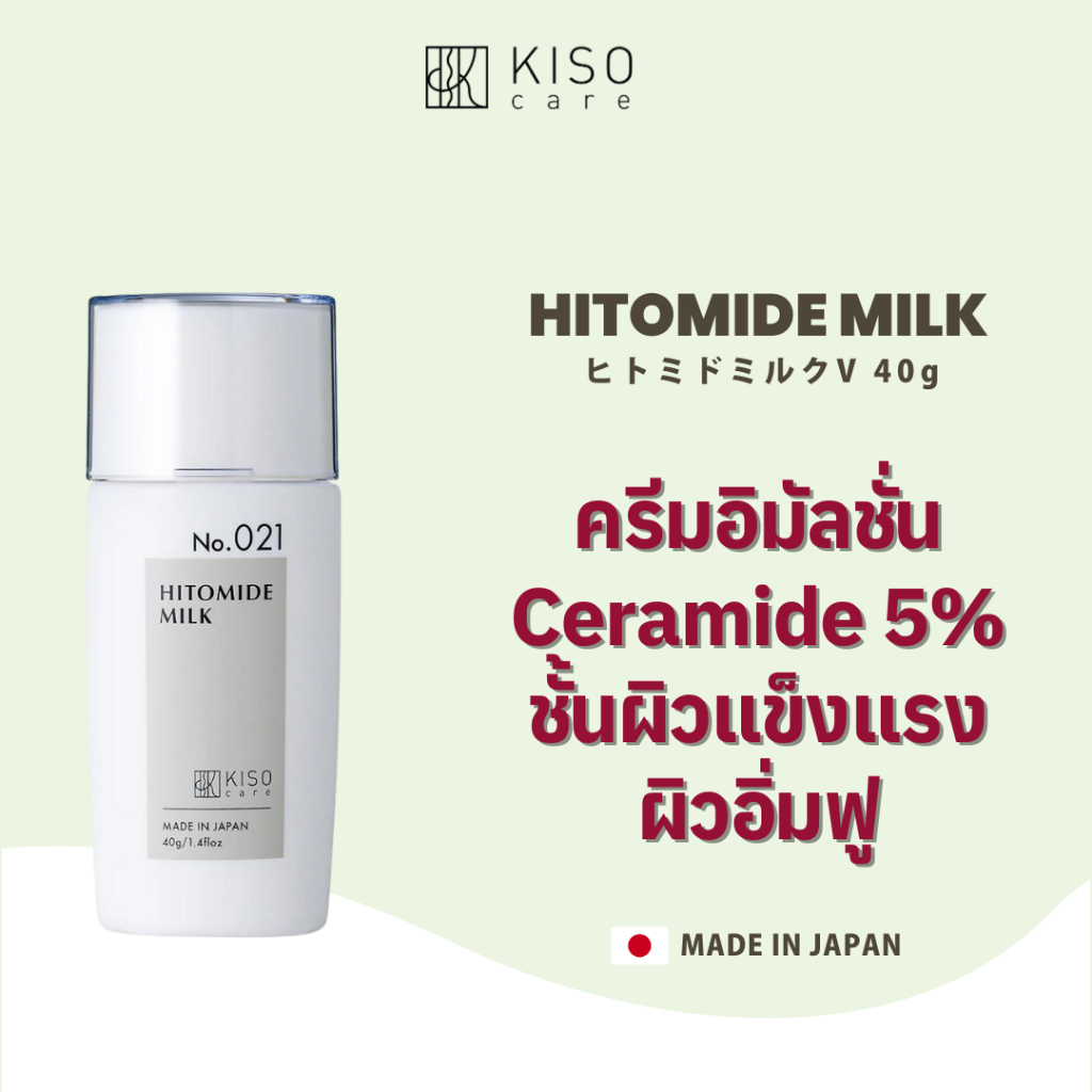 KISOCARE HITOMIDE MILK (5% CERAMIDE EMULSION) คิโซแคร์ ฮิโตไมด์ มิลค์ อิมัลชั่น เซราไมด์เข้มข้น ...
