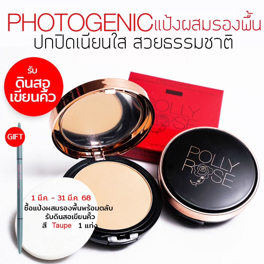 POLLY ROSE แป้งผสมรองพื้นงานผิว ปกปิดเนียนสวย PHOTOGENIC POWDER ...