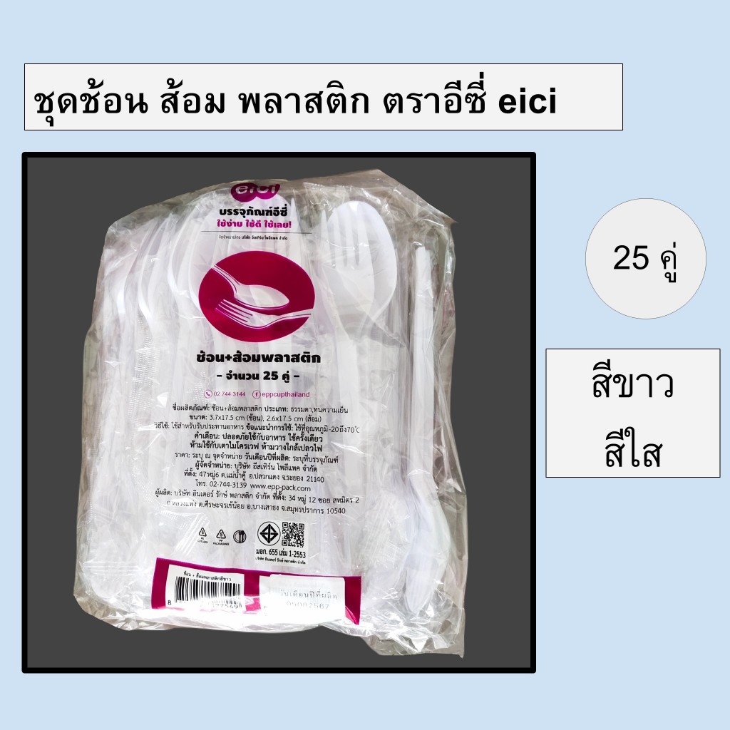 ชุดช้อน ส้อม พลาสติก 25 คู่ ตราอีซี่ eici | Shopee Thailand