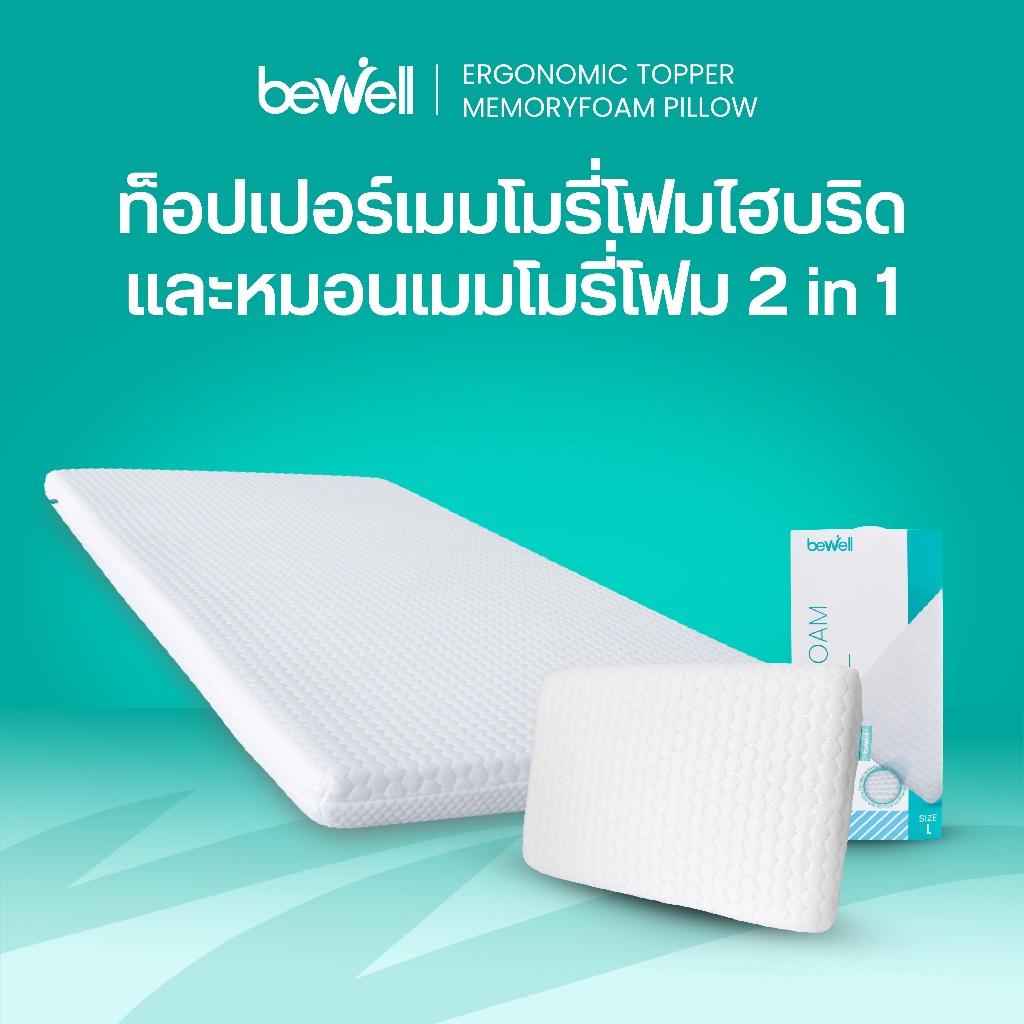 Bewell Set ท็อปเปอร์เมมโมรี่โฟมไฮบริด พร้อมหมอนเมมโมรี่โฟม 2 in 1 ออกแบบตามรูปร่างกระดูกสันหลัง ...
