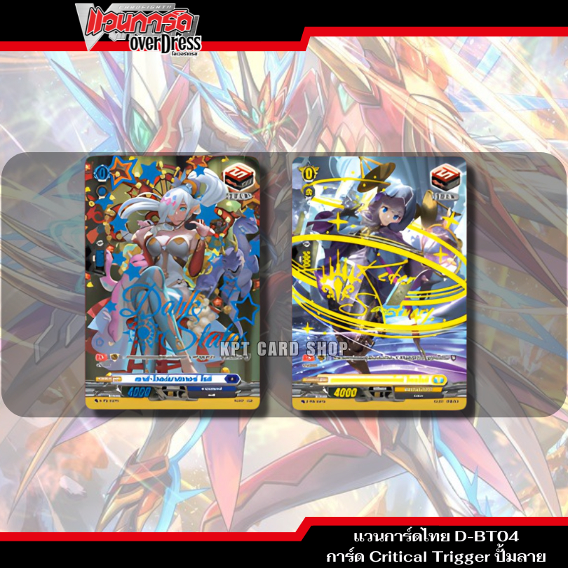 แวนการ์ดไทย D-BT04: การ์ดดรอทริคเกอร์ปั้มทอง | Shopee Thailand