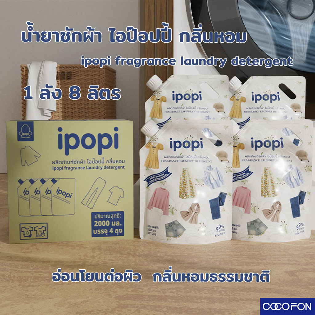 [ยกลัง 8L]#CC103 น้ำยาซักผ้า ipopi สูตรเข้มข้น กลิ่นหอมสดชื่นยาวนานตลอดทั้งวัน 1 ลัง (4 ถุง ...