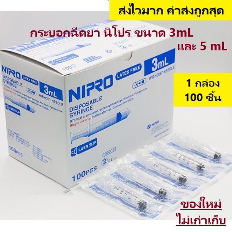 จัดส่ง 24 ชั่วโมง กระบอกฉีดยา นิโปร ไซริงค์พลาสติก SYRINGE NIPRO ขนาด 3 mL และ 5 mL บรรจุ 100 ...