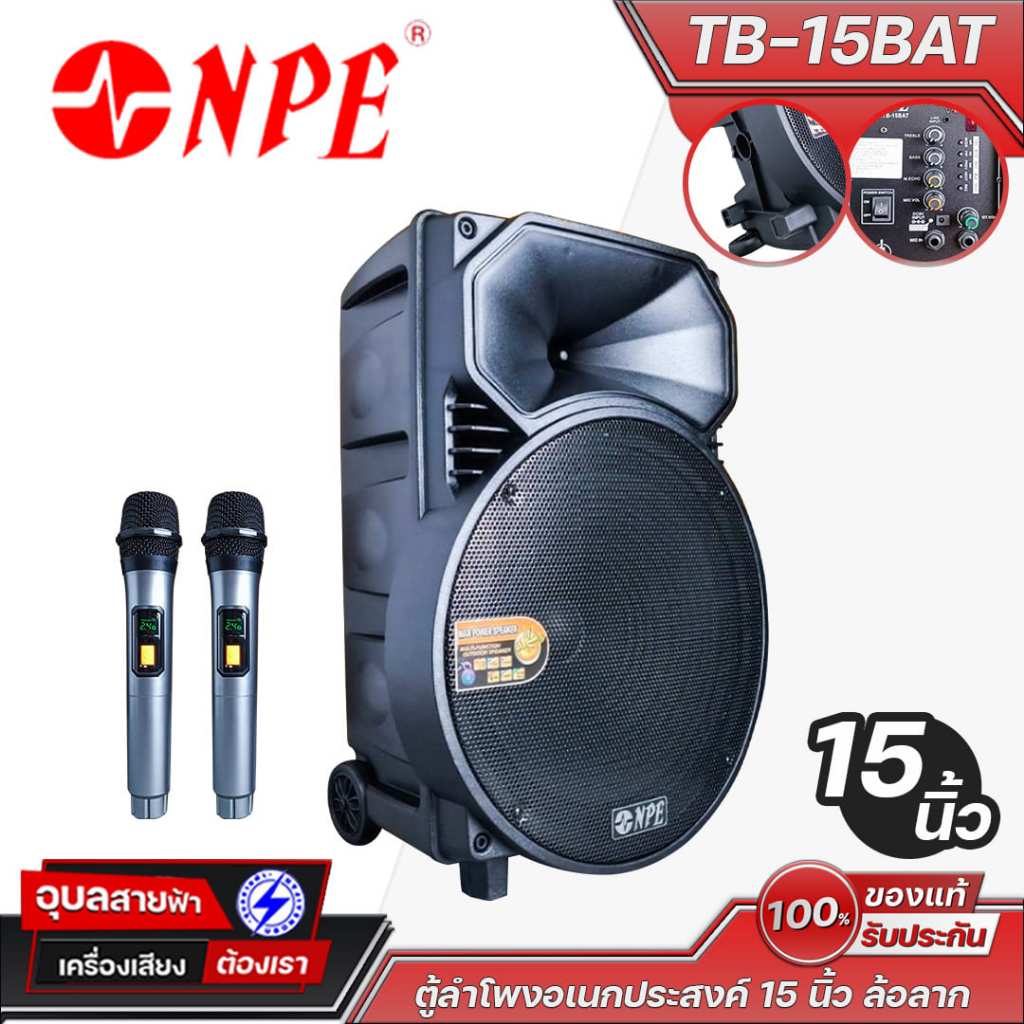 NPE TB-15BAT ตู้ลำโพงอเนกประสงค์ 15 นิ้ว ล้อลาก ไมค์ลอยคู่ รองรับ Bluetooth แบตในตัว พร้อม USB ...