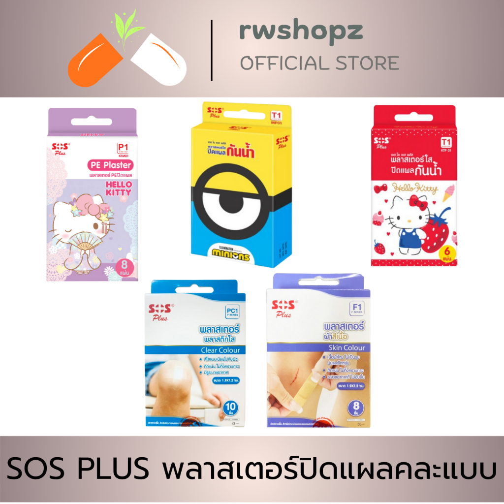 SOS PLUS พลาสเตอร์ปิดแผลคละแบบ | Shopee Thailand
