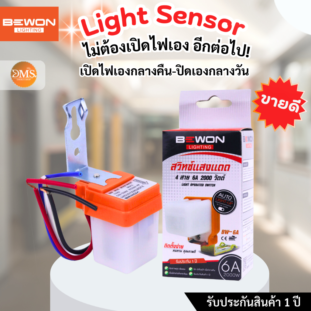 Photo Switch สวิทซ์แสงแดด 4P 6A BEWON 6A 2000W เซ็นเซอร์เเสงปิด-เปิดไฟเองอัตโนมัติ | Shopee Thailand