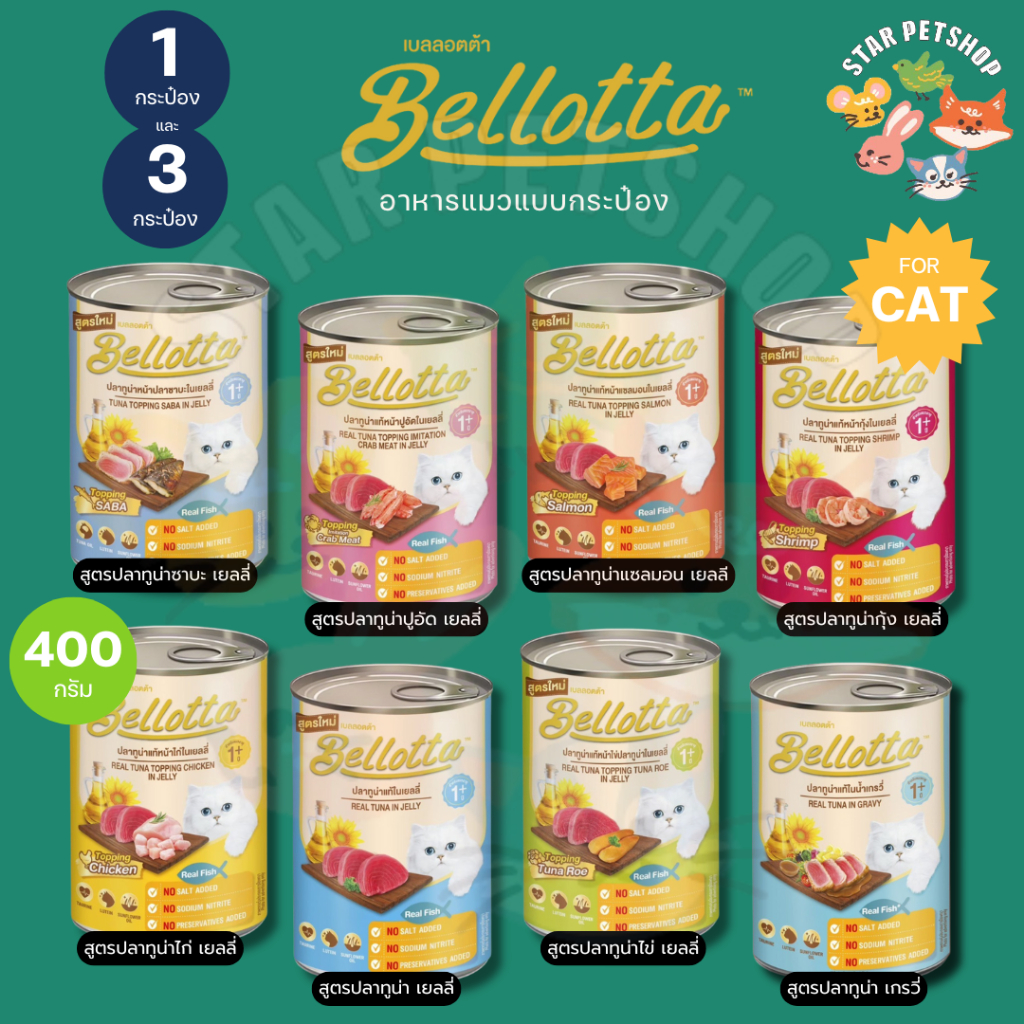 Bellotta เบลลอต้า อาหารแมวกระป๋อง สำหรับแมวโต 1 ปีขึ้นไป ขนาด 370-400 ...
