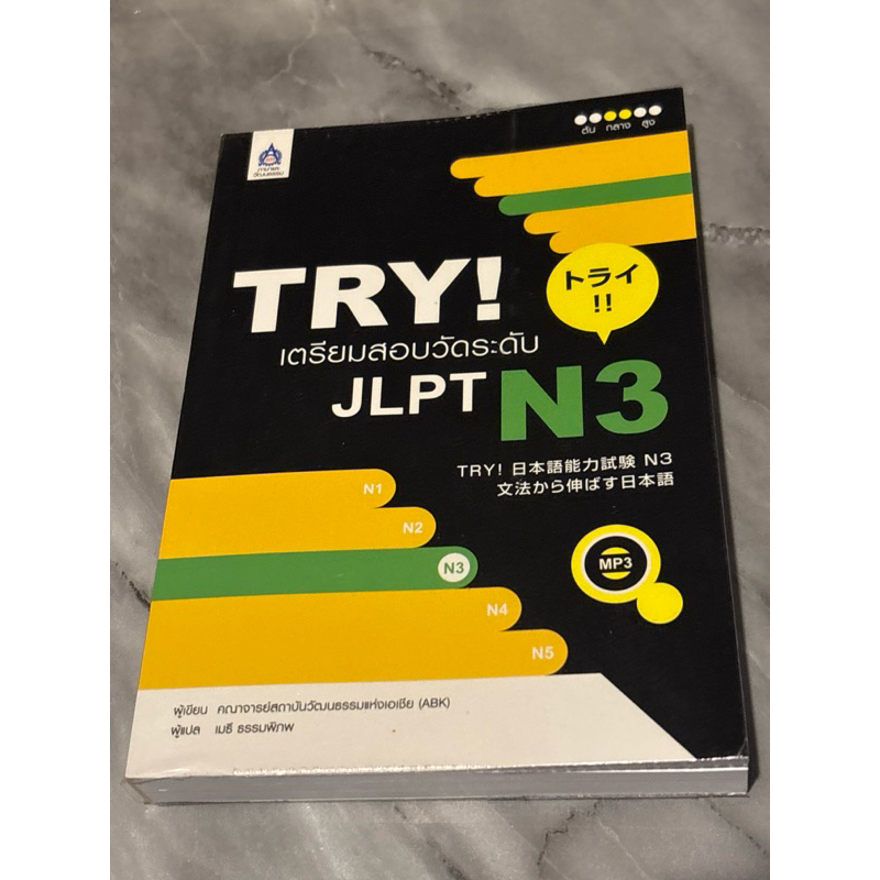TRY! เตรียมสอบวัดระดับ JLPT N3 : คณาจารย์สถาบันวัฒนธรรมแห่งเอเชีย (ABK)(มีCD) | Shopee Thailand