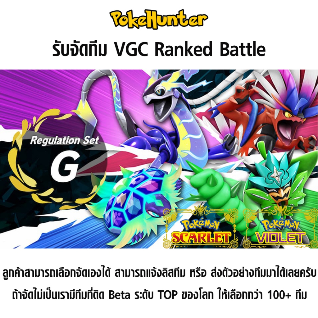รับจัดทีม VGC Ranked Battle Pokemon Scarlet & Violet | Shopee Thailand
