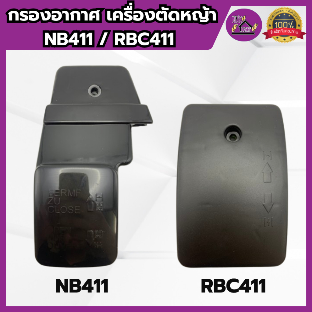 กรองอากาศ เครื่องตัดหญ้า411 เกรดอย่างดี NB411/RBC411 กรองอากาศ411 กรองยาว กรองสั้น เครื่อง411ใช่ ...