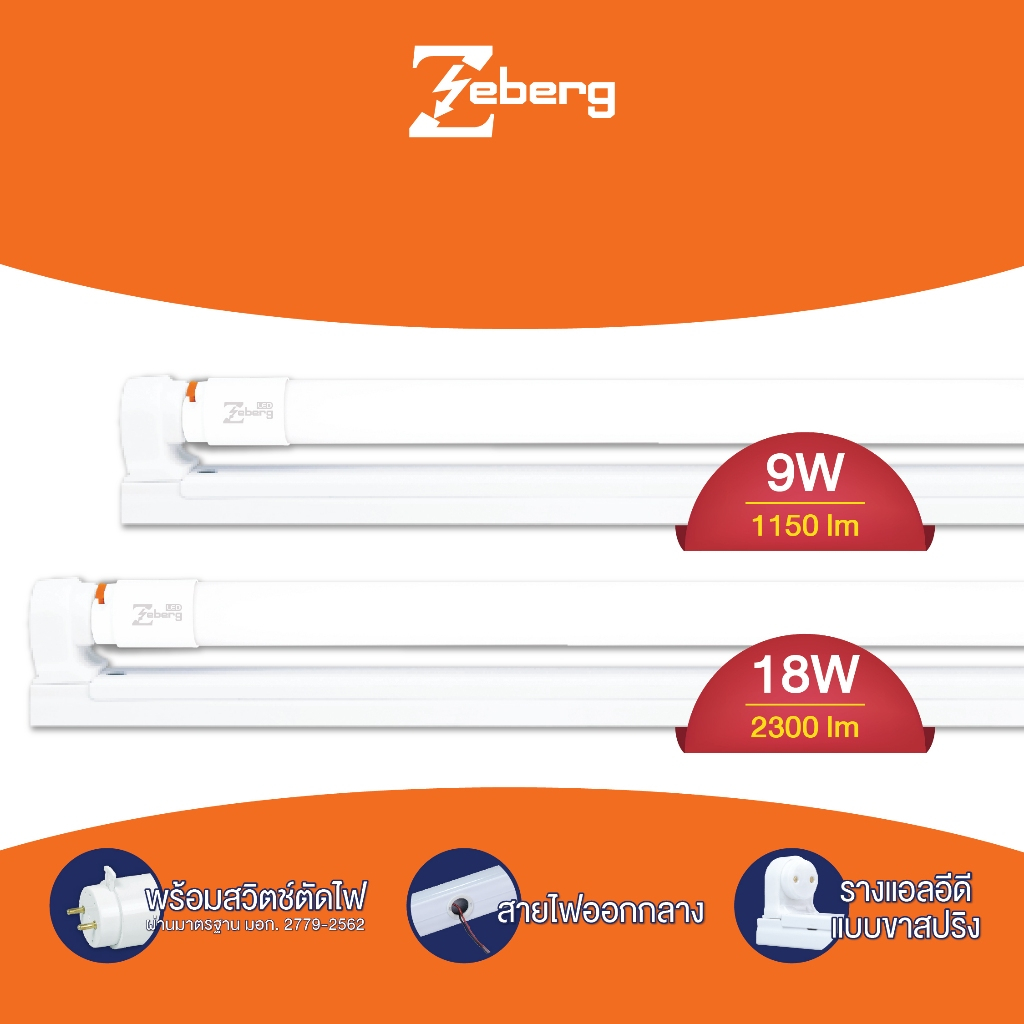 Zeberg ชุดราง LED T8 สำเร็จรูป แบบขาสปริง LED T8 FULL SET COSMO ประหยัดพลังงาน ติดตั้งง่าย ...