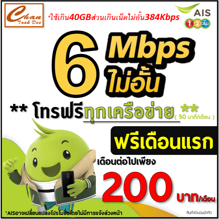 ซิมเอไอเอส AIS เน็ต 6Mbps ,15Mbps ไม่อั้น โทรฟรีทุกเครือข่าย ต่อโปร 6 เดือน เดือนแรกฟรี มี ...