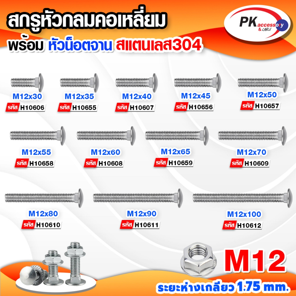 สกรูหัวกลมคอเหลี่ยม สแตนเลส304 M12 (ราคาต่อ1ชิ้น) | Shopee Thailand
