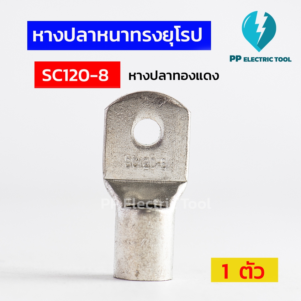 หางปลาทรงยุโรป หางปลาทองแดง SC120-8, SC120-10, SC120-12, SC120-14 ...