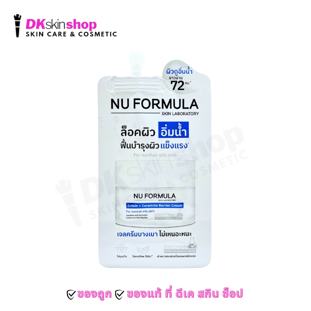 นู ฟอร์มูล่า เอคโตอิน + เซราไมด์ แบร์ริเออร์ ครีม (แบบซอง 6 กรัม) /NU FORMULA Ectoin+Ceramide ...