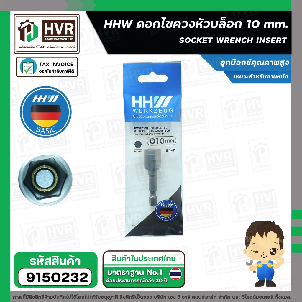 ดอกไขควงหัวบล็อก แม่เหล็ก เบอร์ 10 mm. ( HHW ) #10.100906 #9150232 | Shopee Thailand