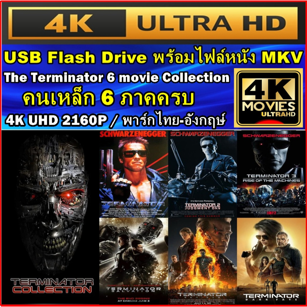 แฟลชไดร์ฟ พร้อมหนัง 4K คนเหล็ก 6 ภาคครบ The Terminator 6 Collection (1984-2019)4K UHD 2160P พาร์ ...