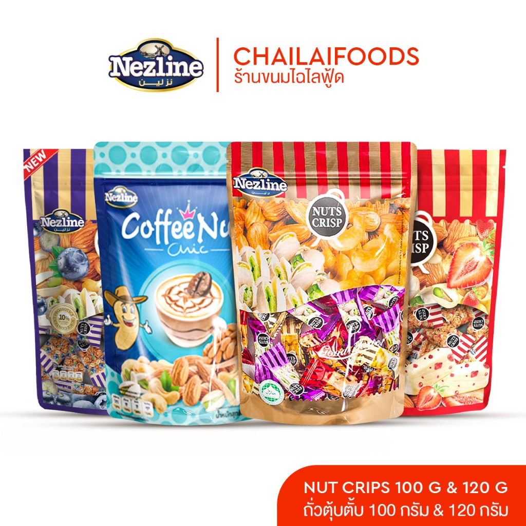 (100-120 กรัม) Nezline Nuts Crisp ขนมตุ้บตั้บ ถั่วต่างๆ อัลมอนด์ เม็ด ...