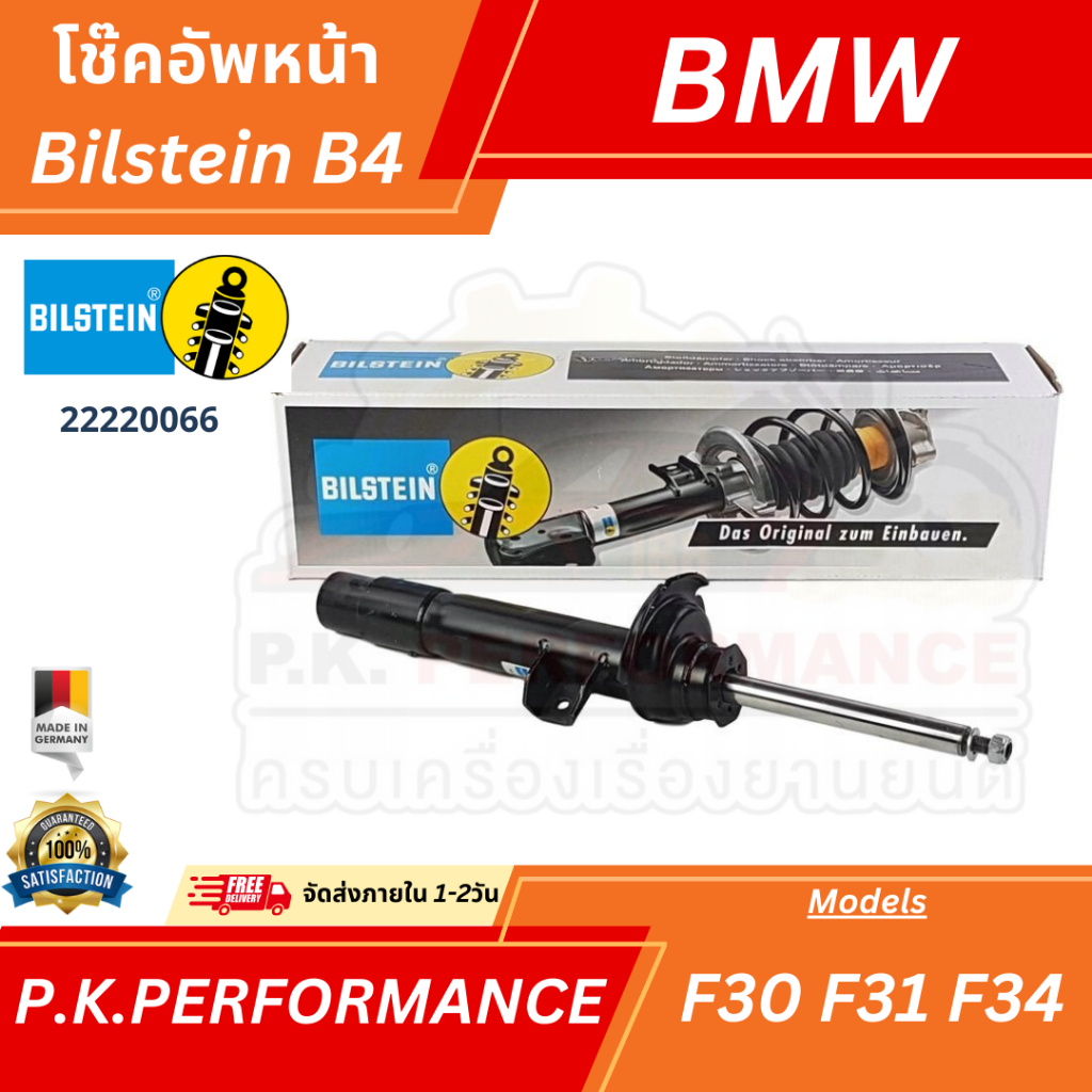 (ส่งเร็ว) โช๊คอัพคู่หน้า BMW F30 F31 F34 F32 F33 F36 ยี่ห้อ Bilstein B4 ...
