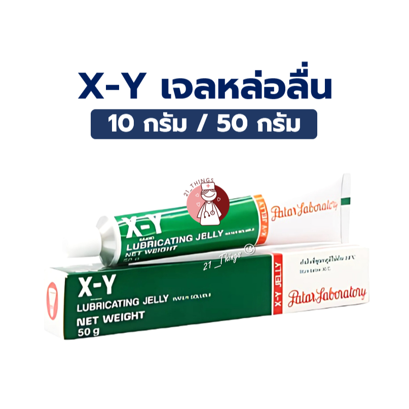 X-Y LUBRICATING JELLY 10g และ 50g เอ็กซ์-วาย เจลหล่อลื่น XY GEL สูตรน้ำ ...