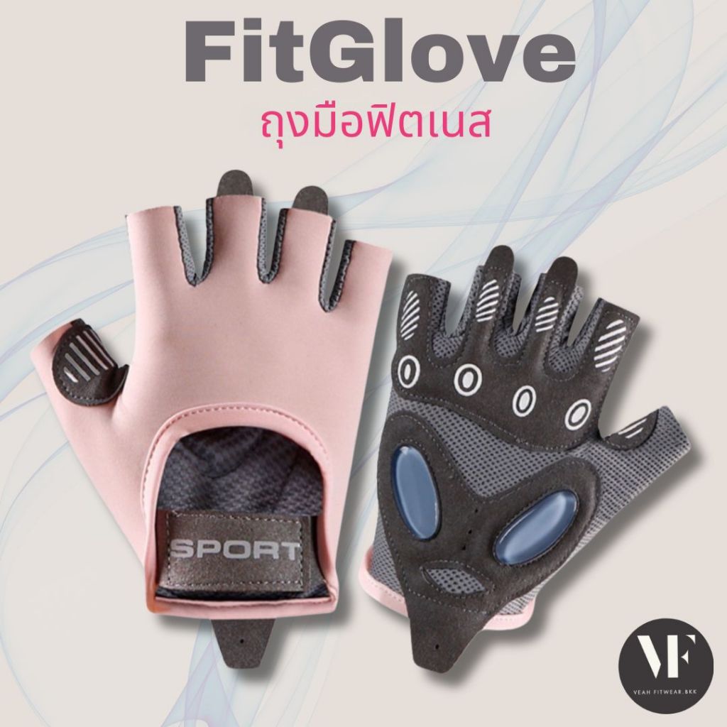 VF-FitGlove : Pilates Gloves ถุงมือฟิตเนส ถุงมือพิลาทิส ถุงมือกันลื่น ...
