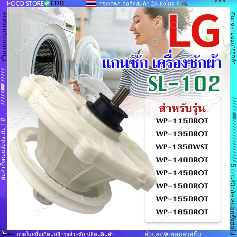 COD🇹🇭 SL-102 แกนซักเครื่องซักผ้า LG รุ่น WP-1150 WP-1350 WP-1400 WP ...