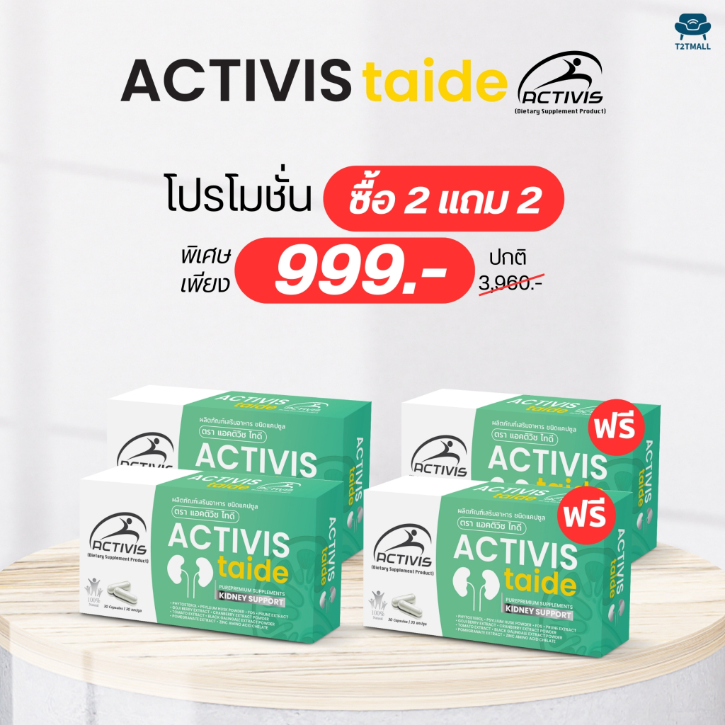 Activis-Taide 30 Caps โปรโมชั่น 2 แถม 2 ราคา 999- | Shopee Thailand